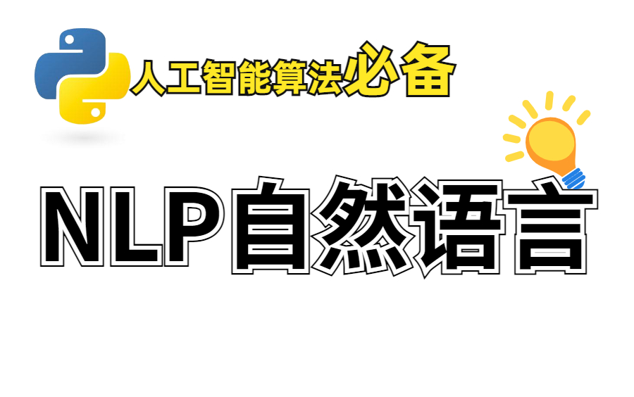 【AI人工智能算法必备基础】NLP自然语言处理全集