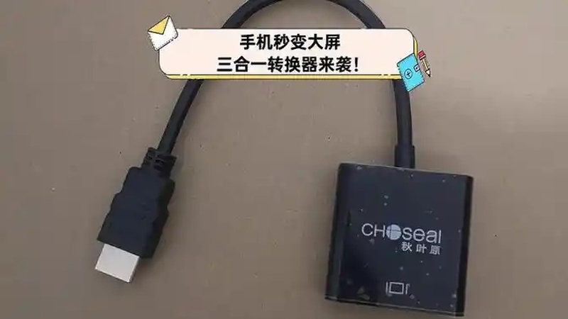 手机秒变大屏,三合一转换器来袭!