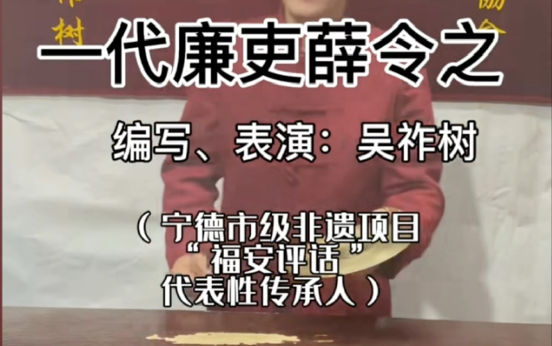 你听过闽东评话吗? 福安评话 闽东语 福安方言 评话 非物质文化遗产...