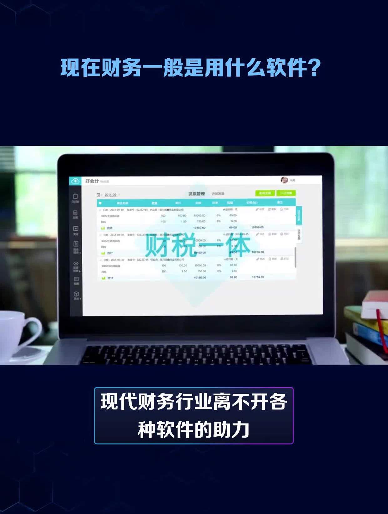 现在财务一般是用什么软件?