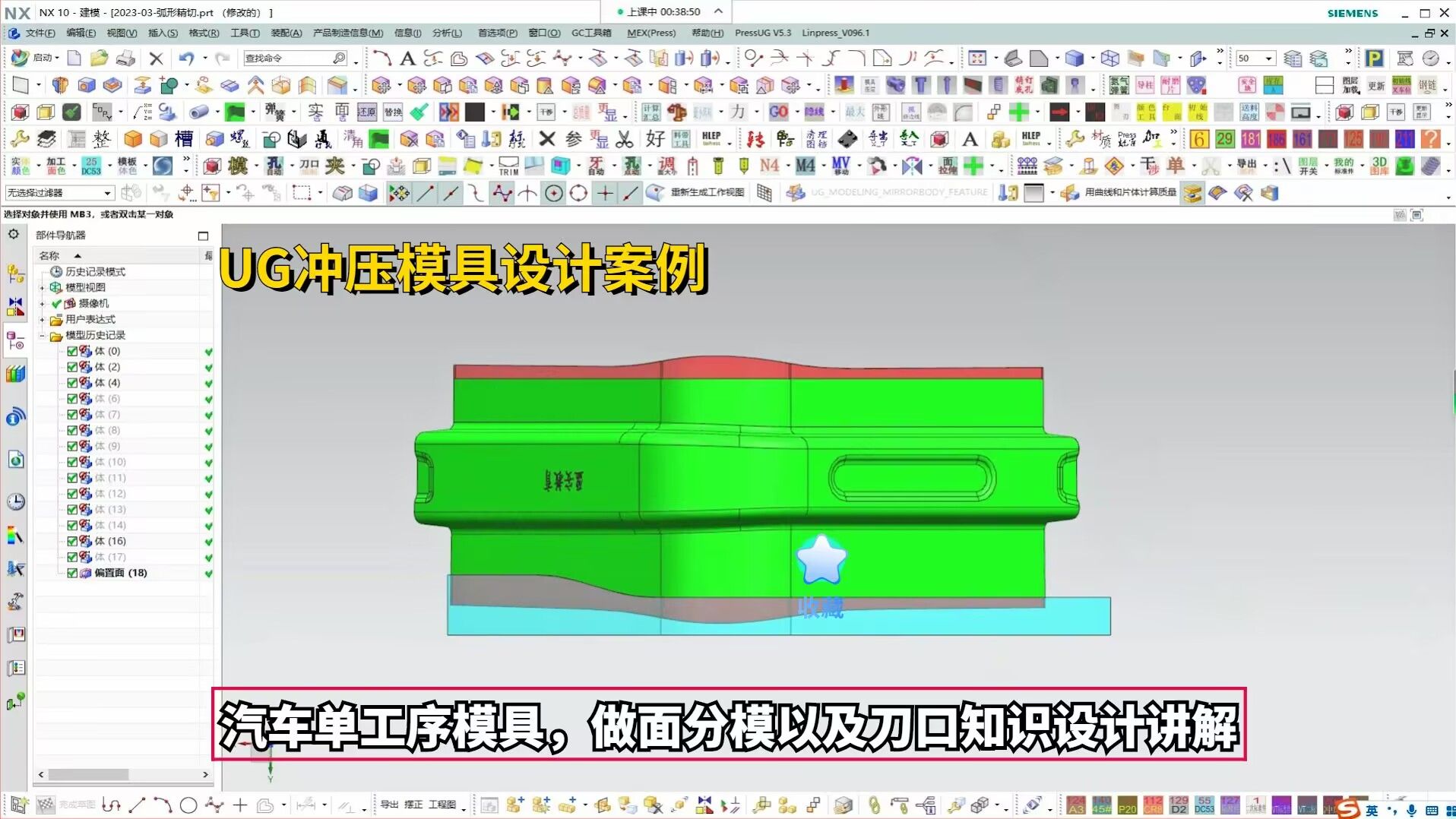 UG冲压模具设计实战案例:汽车单工序模具,做面分模以及刀口知识设计...