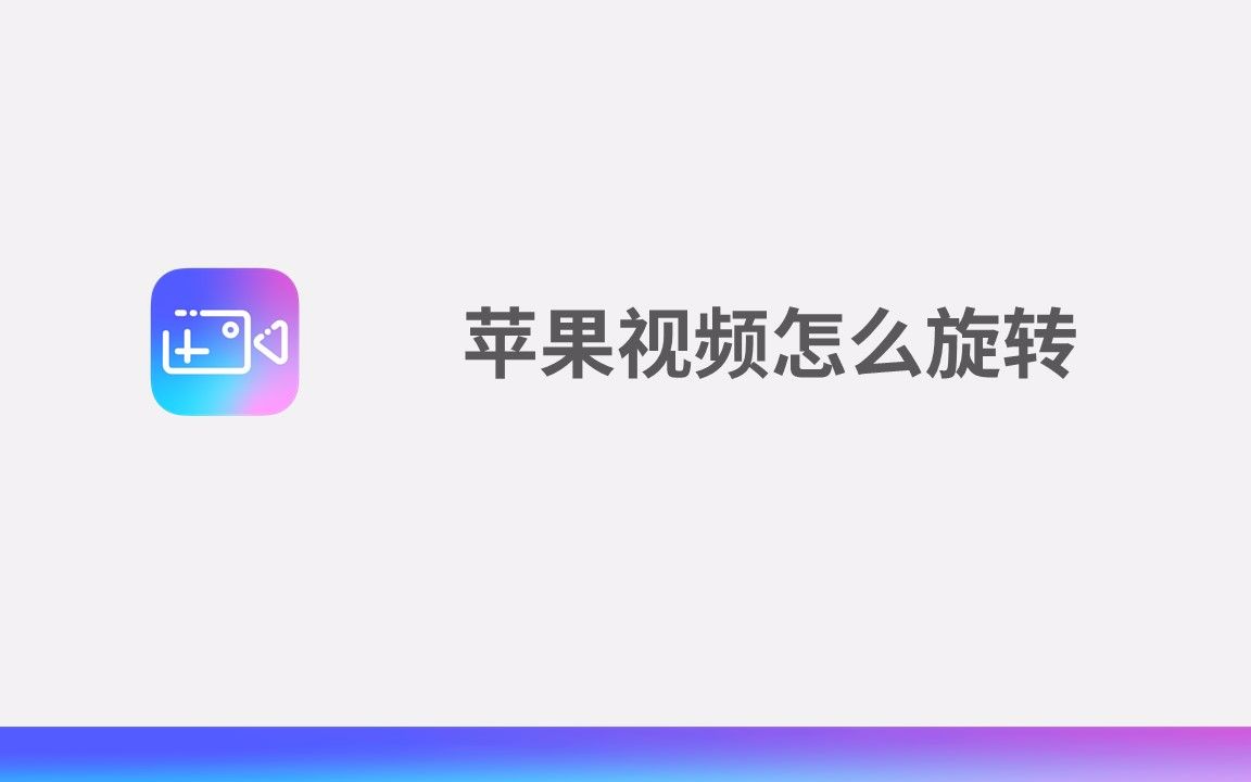 苹果视频怎么旋转