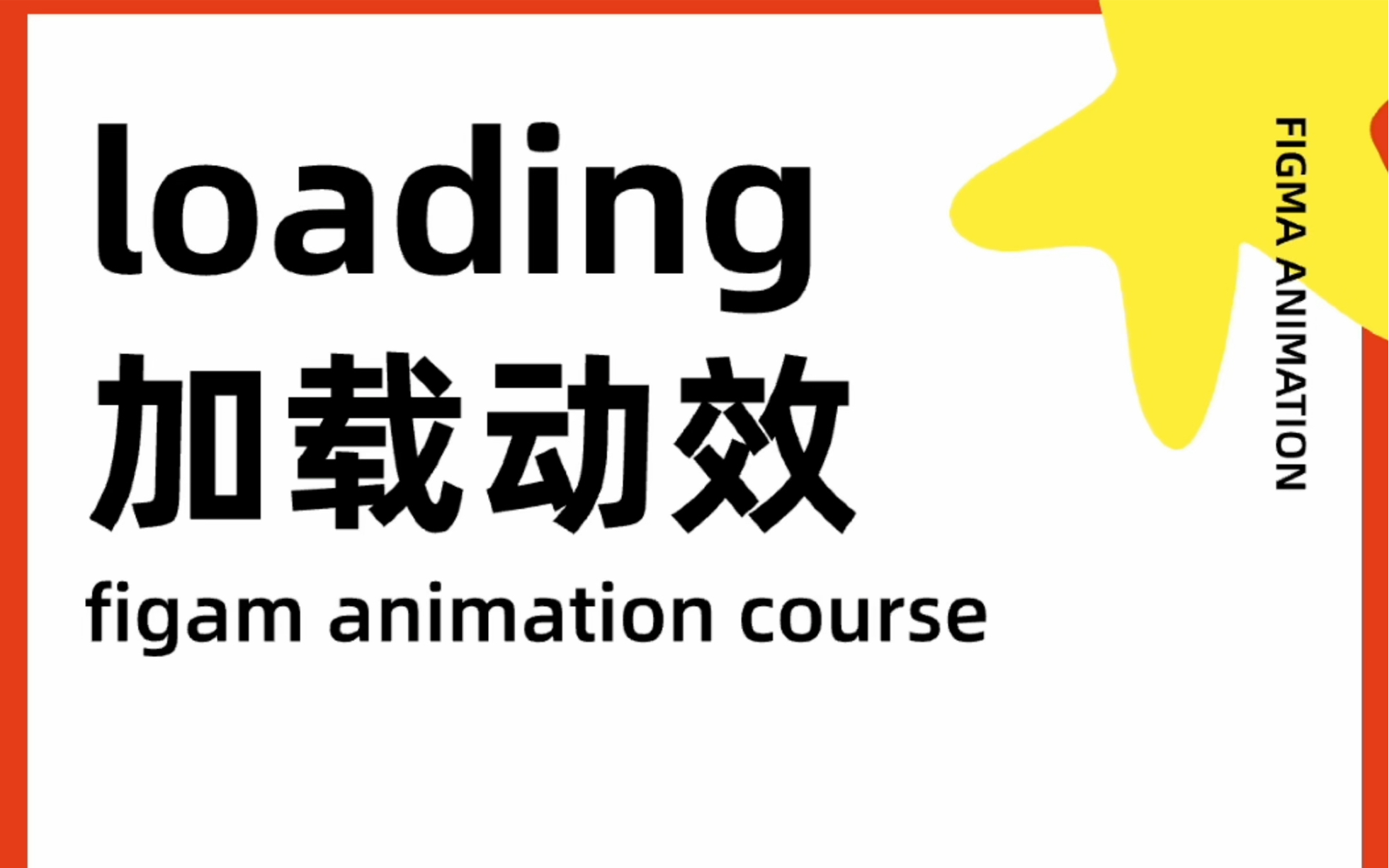 【figma】loading加载动效系列2-缓冲拖尾