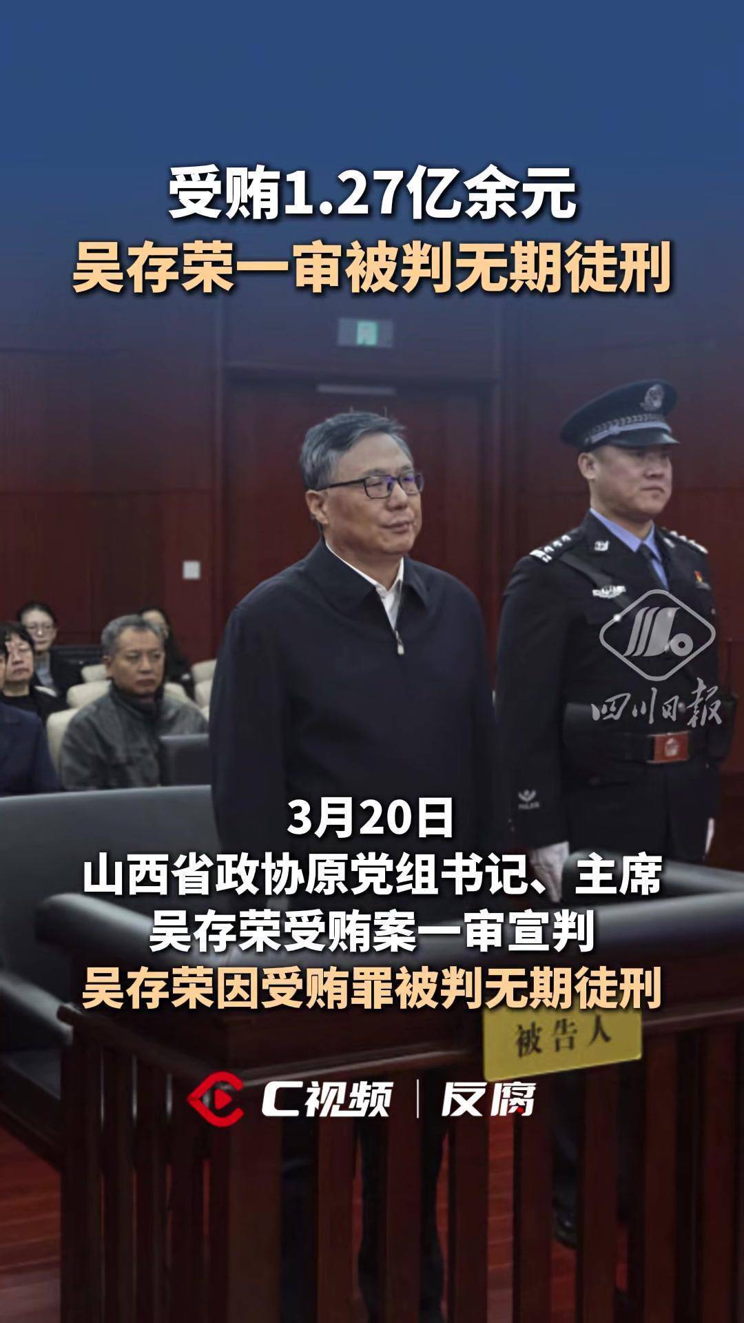 受贿1.27亿余元,山西省政协原党组书记、主席吴存荣一审被判无期徒刑...