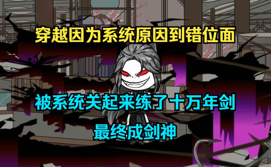 【13小时】一口气看完沙雕动画《我被系统关了十万年》下:穿越因为...