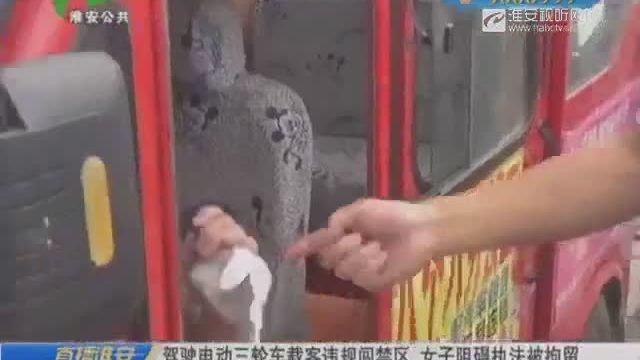 驾驶电动三轮车载客违规闯禁区 女子阻碍执法被拘留