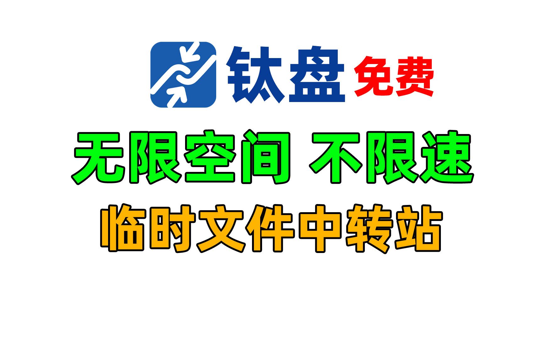 大文件怎么传给别人?试试这款免费不限速无限空间的临时文件分享网盘!