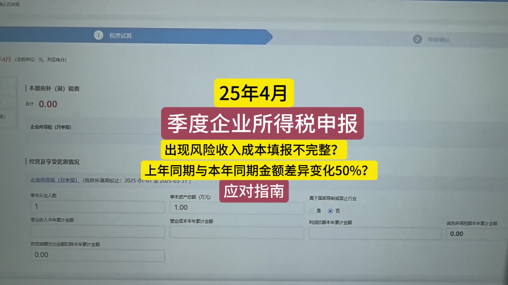 ߔ�ߌ�25年3月季度企业所得税申报问题一一解答 季度企业所得税#...