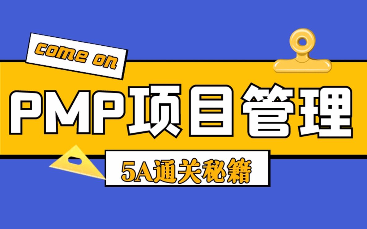 PMP项目管理精讲课程 5.5 制定项目管理计划
