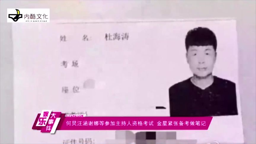 何炅等参加主持人资格考试 金星紧张备考做笔记