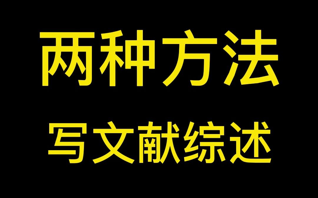 如何写文献综述?两个方法搞定