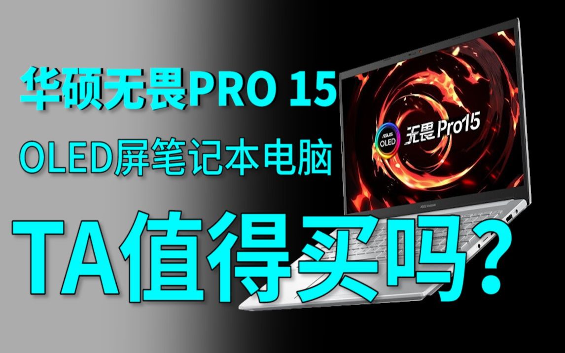 OLED屏轻薄笔记本or轻薄游戏本?,华硕无畏Pro15真机评测,RTX3050/...