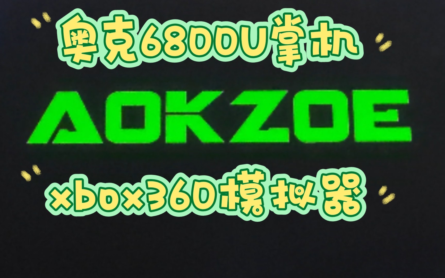 奥克aokzoe6800u国产掌机(内测机)测试xbox360模拟器运行游戏真...