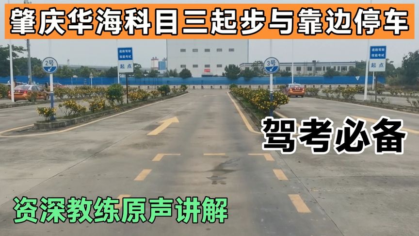 肇庆大旺华海考场科目三起步与靠边停车讲解