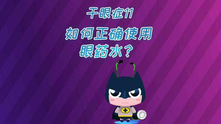如何正确使用眼药水?