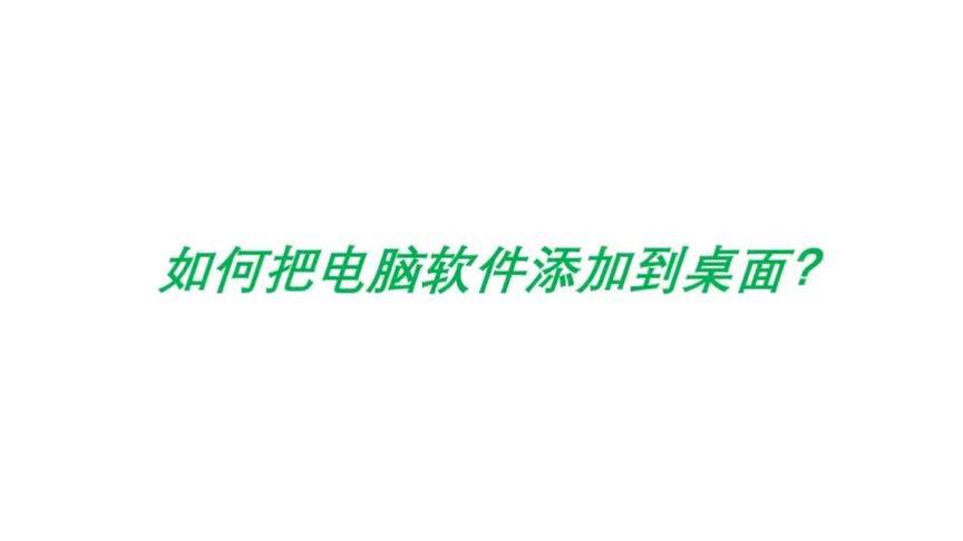 如何把电脑软件放到桌面#电脑