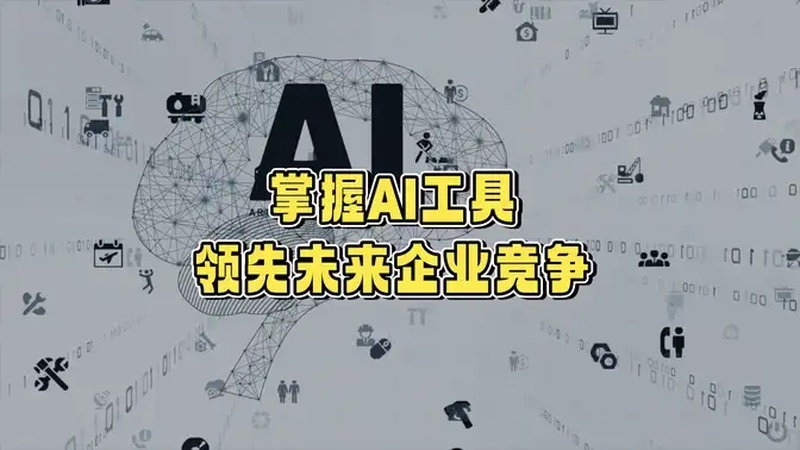 未来已来:掌握这三款AI工具,轻松拿下增量市场