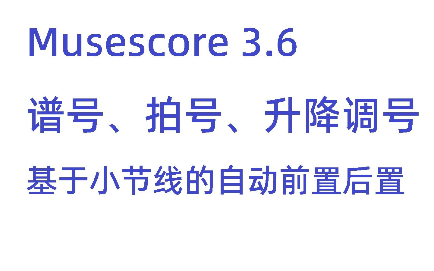 ...号、升降调号,基于小节线或换行的前置后置,自动排版的问题处理技巧