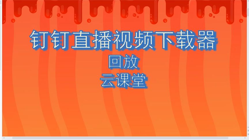 钉钉直播视频下载器使用方法
