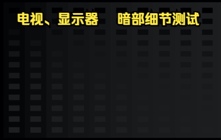 液晶OLED 电视/显示器 暗部细节测试、近黑灰阶控制能力测试 Near ...