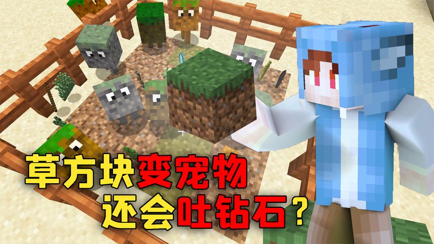 我的世界mod:会吐钻石的草方块你见过吗?靠养草方块发家致富!