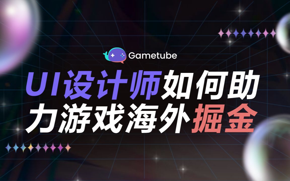 UI设计师如何助力游戏海外掘金【Gametube线上公开课】