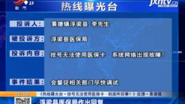 挂号无法使用医保卡 到底咋回事?景德镇:浮梁县医保局作出回复