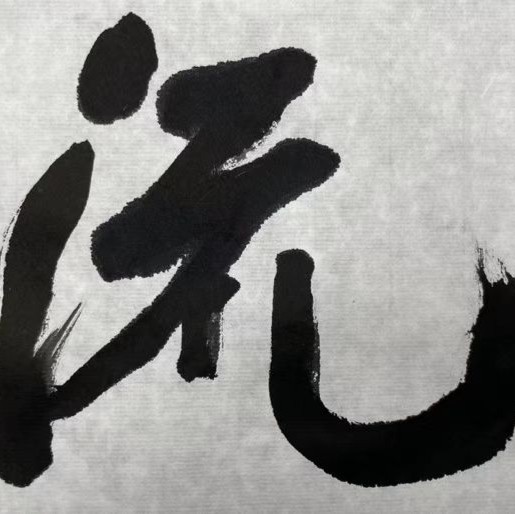 走向汇流 