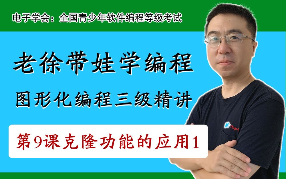 图形化编程三级精讲,第9课克隆功能的应用1~创客老徐