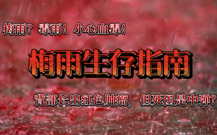 【单篇规则怪谈】背上巨大的红色肿瘤,规则的迷坑?