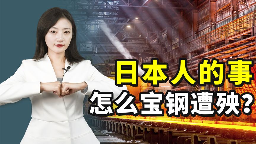 日本制铁手撕老主顾丰田,宝钢躺枪?