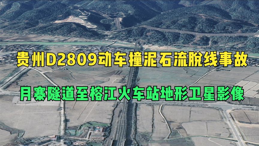 贵州D2809动车撞泥石流脱线事故,月寨隧道至榕江火车站卫星影像