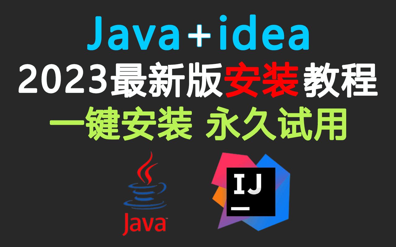 【2023版】最新Java+idea安装教程合集,一键激活,永久使用,idea下载...
