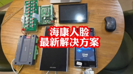 海康人脸识别访客乘梯