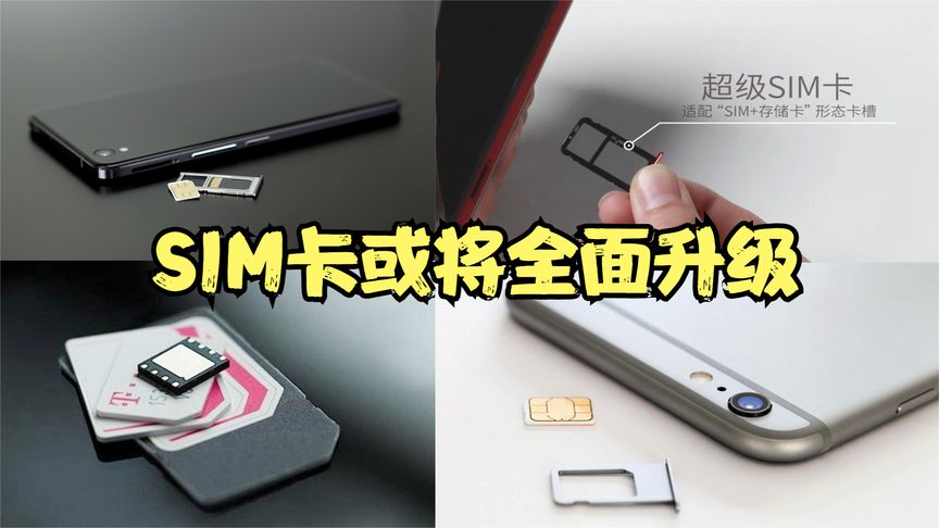 SIM卡或将全面升级,可实现SD存储、NFC等功能,相当于身份信息
