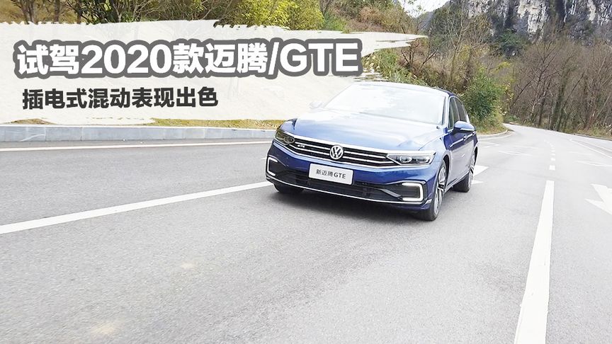 试驾2020款迈腾/GTE 插电式混动表现出色