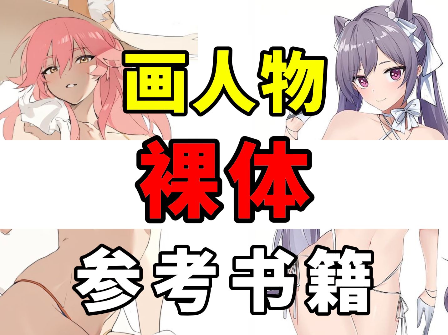人物裸体怎么画?推荐几本练习人体绘画必备的书籍!人体、透视、肌肤...