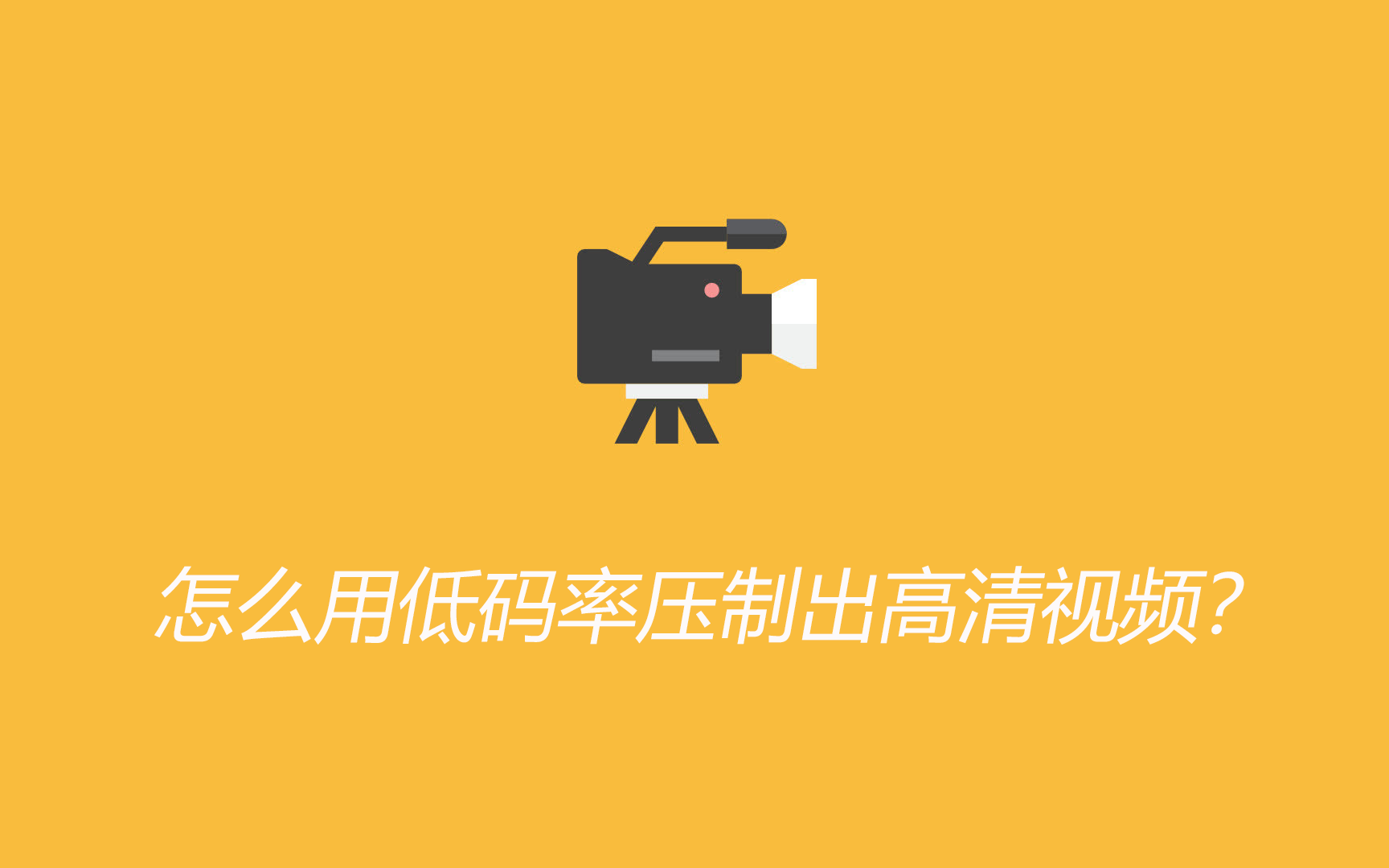 ...压出高清视频?最核心的参数是哪个?(面向中端UP主,本期不讲脚本)