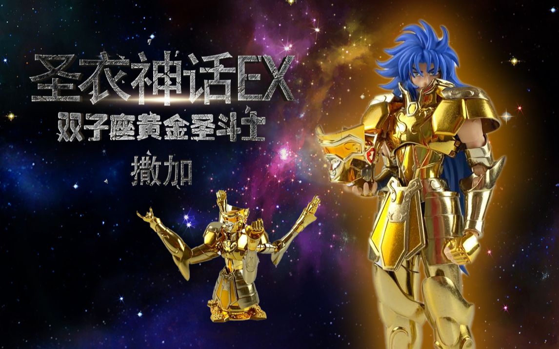 【圣衣神话】ex双子座黄金圣斗士撒加,EX系列开山第一座