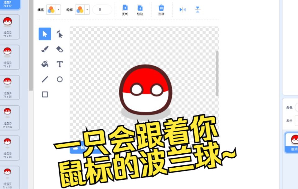 【scratch】一只会跟着你的波兰球~