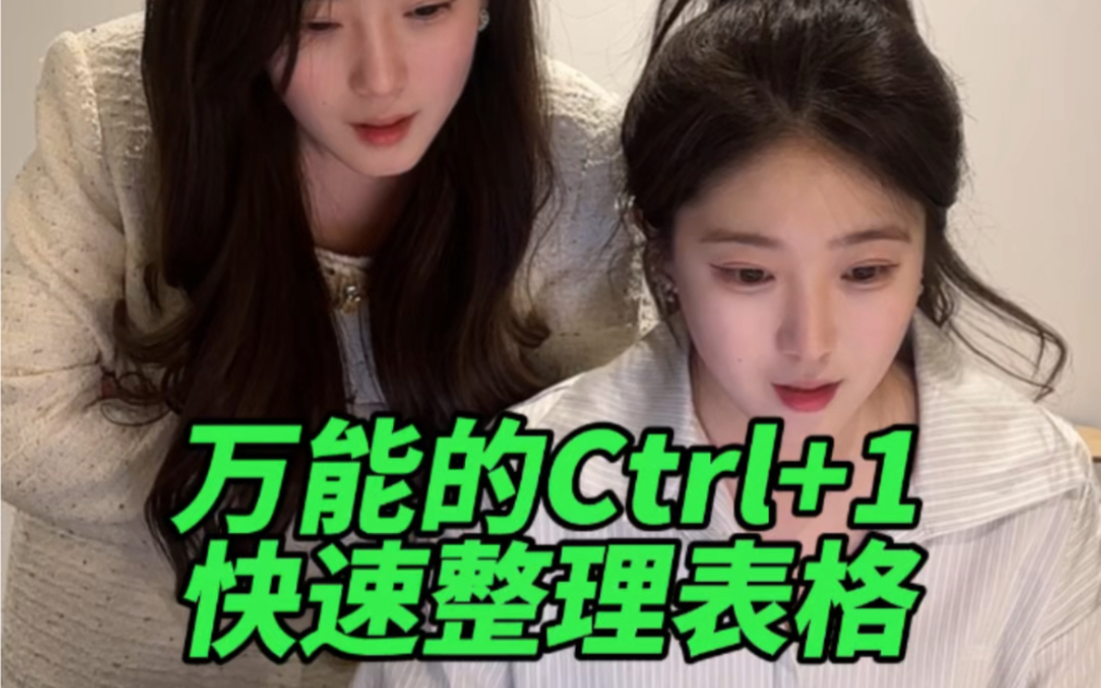 对齐表格,整理格式,试试用ctrl+1快速搞定!