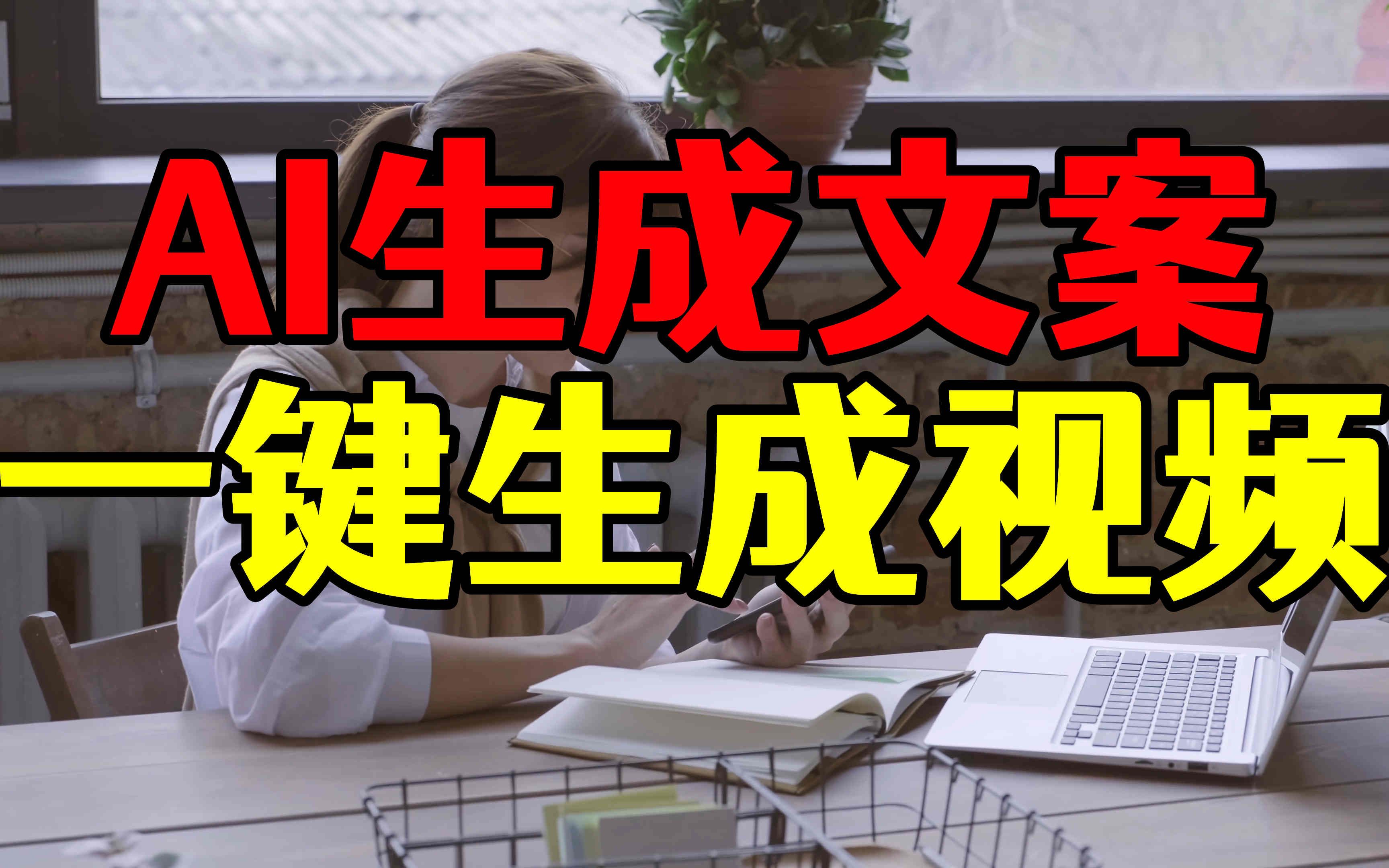 人工智能生成文案,软件图文成片一键生成,自媒体还有门槛吗