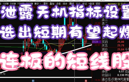 ...狙击主力泄露天机】泄露天机指标设置选股器,选出短期有望起爆连板...