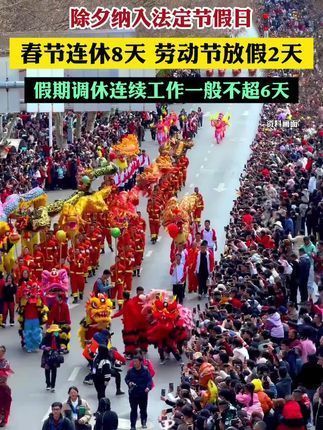 明年放假日历来了!春节休8天!全国法定节假日将增加:春节、五一法定...