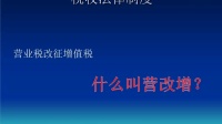 【每天会计5分钟】什么叫营改增