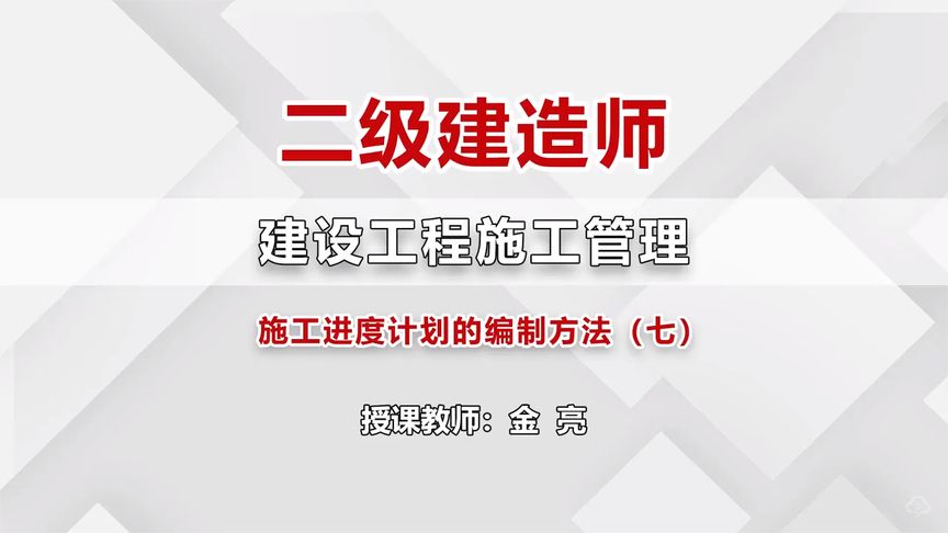 二建建筑-建筑工程施工管理-施工进度计划的编制方法(七)
