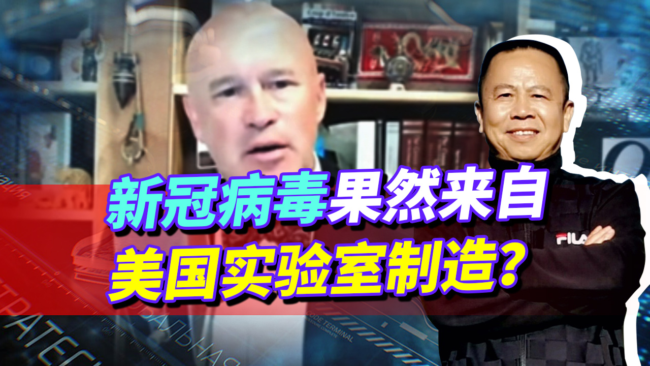重磅新闻发布,新冠病毒源头的重大证据指向美国,美方百口莫辩!