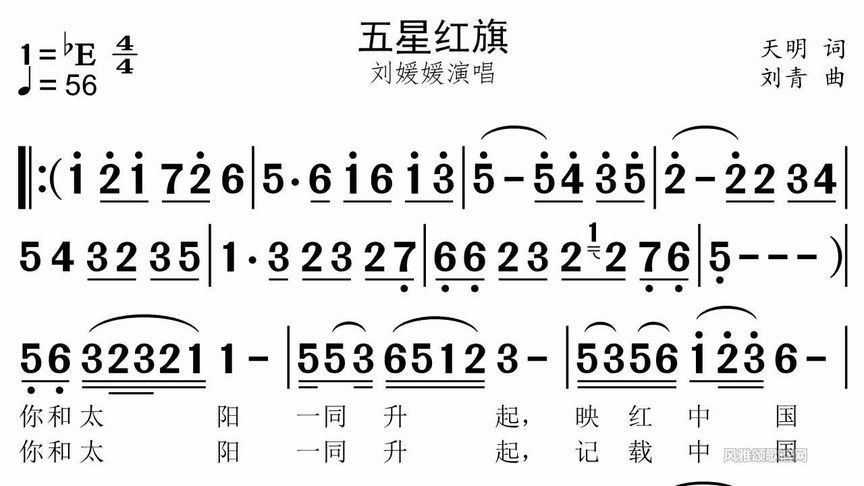 刘媛媛《五星红旗》有声视唱练习歌谱简谱识谱风雅颂有声歌谱网