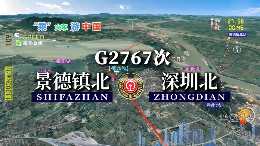 G2767次列车(景德镇北-深圳北),全程1145公里,运行6小时45分