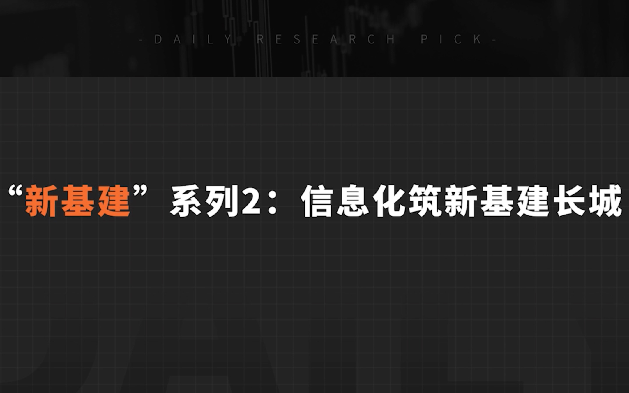 026_“新基建”系列2:信息化筑新基建长城